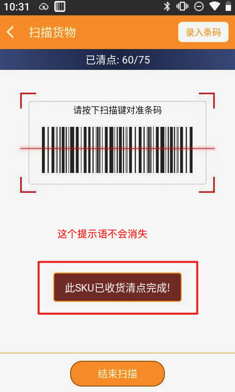 Bug 3367 【pda Sku收货】异常确认后,重新清点时,扫描已收货清点完成的sku条码,弹出的提示语不会自动消失 物流管理系统 禅道